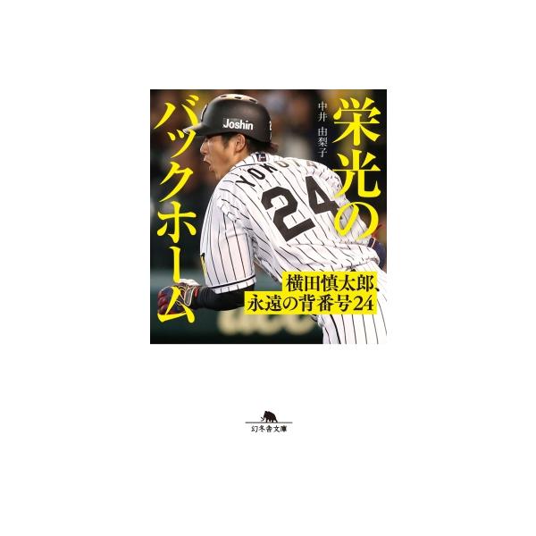 発売日:2025年07月 / ジャンル:実用・ホビー / フォーマット:文庫 / 出版社:幻冬舎 / 発売国:日本 / ISBN:9784344434868 / アーティストキーワード:中井由梨子 内容詳細:脳腫瘍の後遺症に苦しむ中、引退試...