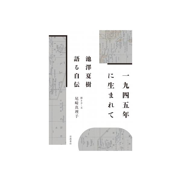 発売日:2025年07月 / ジャンル:文芸 / フォーマット:本 / 出版社:岩波書店 / 発売国:日本 / ISBN:9784000617055 / アーティストキーワード:池澤夏樹 いけざわなつき内容詳細:昭和二十年七月七日、池澤夏樹...