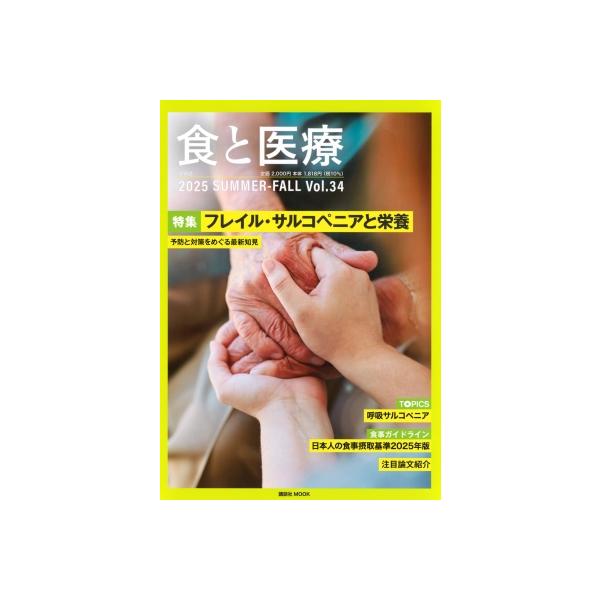 発売日:2025年07月 / ジャンル:物理・科学・医学 / フォーマット:ムック / 出版社:講談社エディトリアル / 発売国:日本 / ISBN:9784065400500 / アーティストキーワード:食と医療事務局 内容詳細:■食と医...