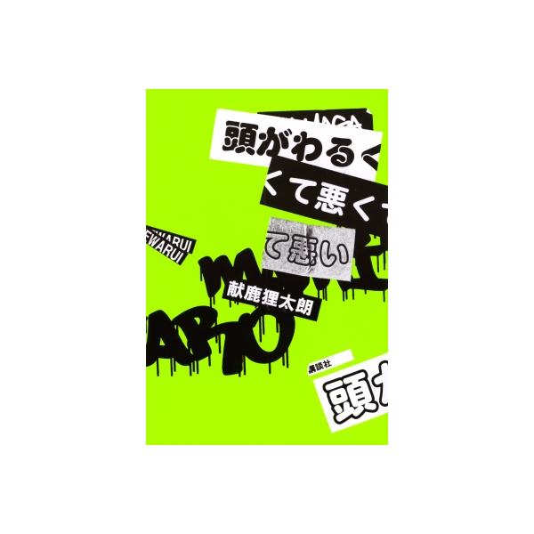 発売日:2025年07月 / ジャンル:文芸 / フォーマット:本 / 出版社:講談社 / 発売国:日本 / ISBN:9784065401484 / アーティストキーワード:献鹿狸太朗 内容詳細:日本語ドーピングの新鋭が描く、この世界の不...