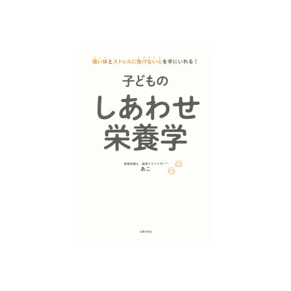 発売日:2025年07月 / ジャンル:実用・ホビー / フォーマット:本 / 出版社:主婦の友社 / 発売国:日本 / ISBN:9784074616008 / アーティストキーワード:あこ 内容詳細:強い体とストレスに負けない心を手にい...