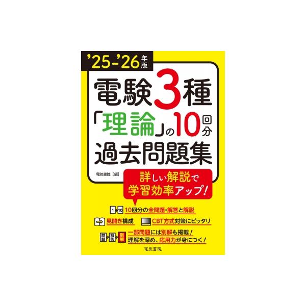 発売日:2025年07月 / ジャンル:建築・理工 / フォーマット:全集・双書 / 出版社:電気書院 / 発売国:日本 / ISBN:9784485121863 / アーティストキーワード:電気書院編集部 内容詳細:１０回分の全問題・解答...