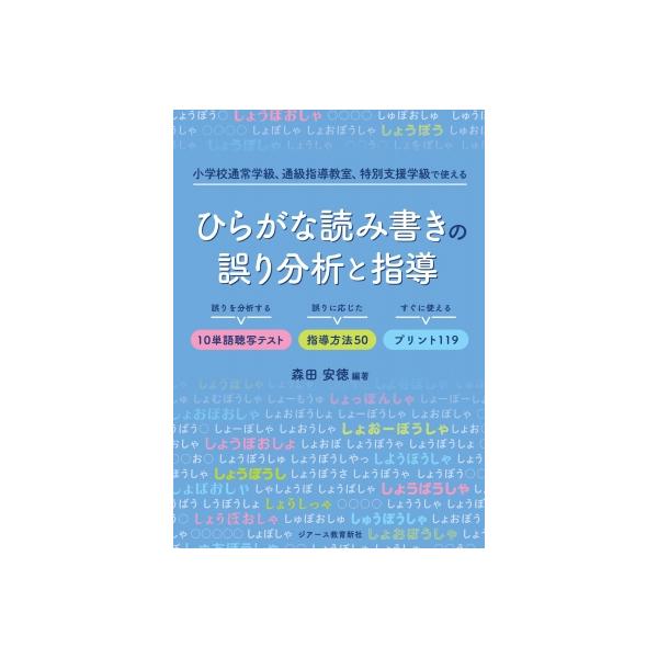 発売日:2025年07月 / ジャンル:語学・教育・辞書 / フォーマット:本 / 出版社:ジアース教育新社 / 発売国:日本 / ISBN:9784863717305 / アーティストキーワード:森田安徳 内容詳細:ひらがな・カタカナの読...