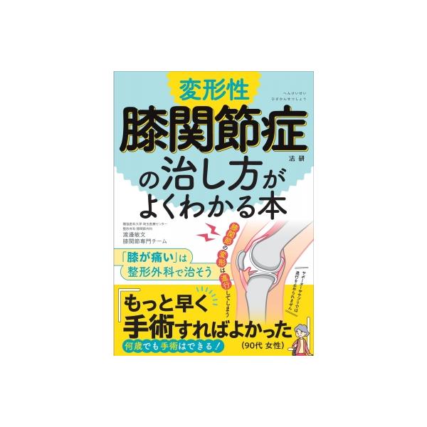 発売日:2025年07月 / ジャンル:実用・ホビー / フォーマット:本 / 出版社:法研 / 発売国:日本 / ISBN:9784867561904 / アーティストキーワード:渡邊敏文 内容詳細:目次:膝の痛みを治そう/ 第１章　なぜ...