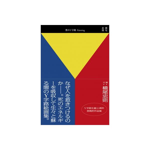 発売日:2025年06月 / ジャンル:アート・エンタメ / フォーマット:本 / 出版社:トゥーヴァージンズ / 発売国:日本 / ISBN:9784867910535 / アーティストキーワード:横尾忠則 ヨコオタダノリ / タイトルキ...