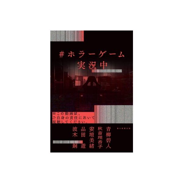 発売日:2025年08月 / ジャンル:文芸 / フォーマット:本 / 出版社:朝日新聞出版 / 発売国:日本 / ISBN:9784022520739 / アーティストキーワード:品田遊 内容詳細:【目次】「マーダー・ミステリー・リプレイ...