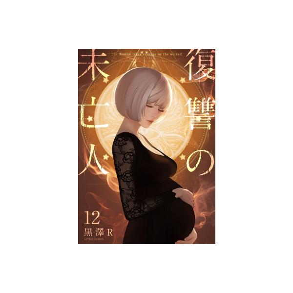 発売日:2025年08月 / ジャンル:コミック / フォーマット:コミック / 出版社:双葉社 / 発売国:日本 / ISBN:9784575861266 / アーティストキーワード:黒澤r 内容詳細:実の娘・美花の誘拐に亡き夫・優吾が関...