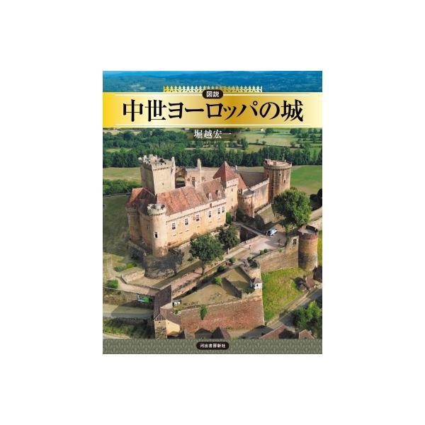 発売日:2025年08月 / ジャンル:哲学・歴史・宗教 / フォーマット:全集・双書 / 出版社:河出書房新社 / 発売国:日本 / ISBN:9784309763415 / アーティストキーワード:堀越宏一 内容詳細:城が歴史をつくった...