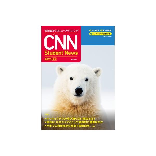発売日:2025年07月 / ジャンル:語学・教育・辞書 / フォーマット:本 / 出版社:朝日出版社 / 発売国:日本 / ISBN:9784255014012 / アーティストキーワード:Cnn English Express編集部 C...