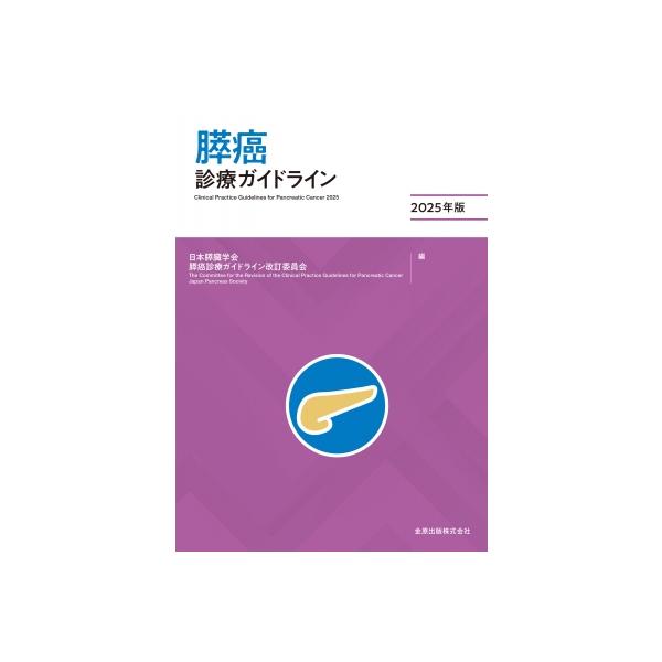 発売日:2025年08月 / ジャンル:物理・科学・医学 / フォーマット:本 / 出版社:金原出版 / 発売国:日本 / ISBN:9784307205009 / アーティストキーワード:日本膵臓学会膵癌診療ガイドライン改訂委員会 内容詳...