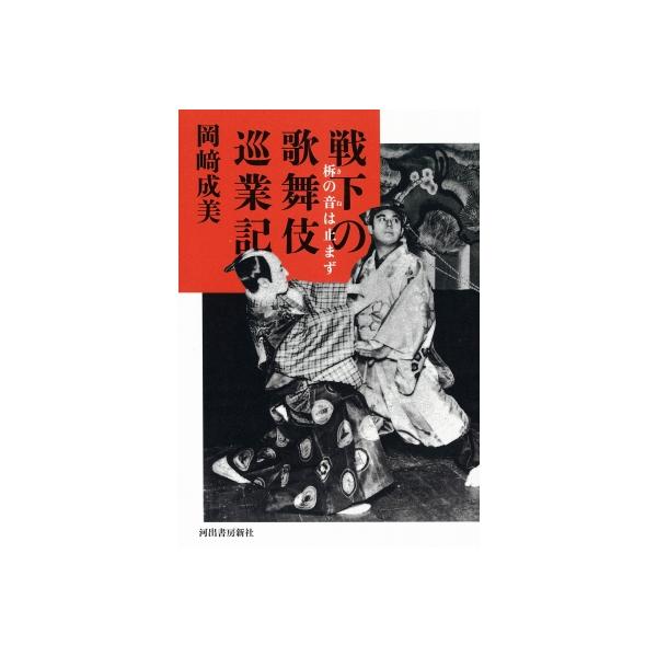 発売日:2025年08月 / ジャンル:アート・エンタメ / フォーマット:本 / 出版社:河出書房新社 / 発売国:日本 / ISBN:9784309032238 / アーティストキーワード:岡?成美 内容詳細:世紀の歌舞伎史料、大発見！...