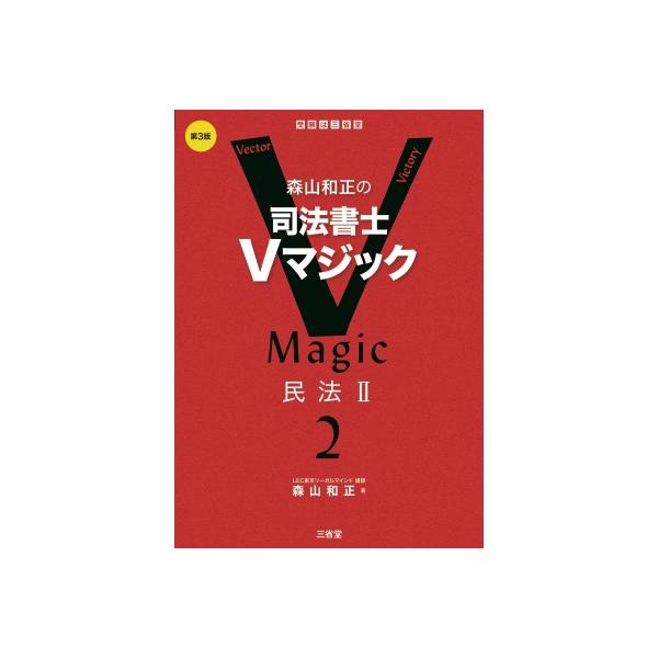 発売日:2025年07月 / ジャンル:社会・政治 / フォーマット:全集・双書 / 出版社:三省堂 / 発売国:日本 / ISBN:9784385319841 / アーティストキーワード:森山和正 内容詳細:目次:第１編　債権法総論/ 第...