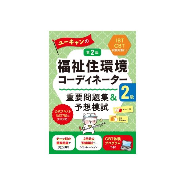 発売日:2025年07月 / ジャンル:社会・政治 / フォーマット:本 / 出版社:ユーキャン学び出版 / 発売国:日本 / ISBN:9784426616458 / アーティストキーワード:ユーキャン福祉住環境コーディネーター試験研究会...