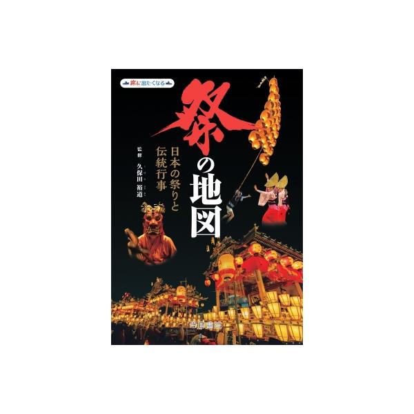 発売日:2025年07月 / ジャンル:哲学・歴史・宗教 / フォーマット:本 / 出版社:帝国書院 / 発売国:日本 / ISBN:9784807167852 / アーティストキーワード:帝国書院編集部 内容詳細:見開きの都道府県別地図で...