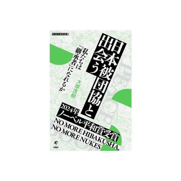 発売日:2025年08月 / ジャンル:社会・政治 / フォーマット:本 / 出版社:旬報社 / 発売国:日本 / ISBN:9784845121106 / アーティストキーワード:大塚茂樹 内容詳細:２０２４年ノーベル平和賞受賞。ＮＯ　Ｍ...