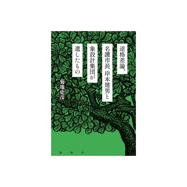 発売日:2025年07月 / ジャンル:社会・政治 / フォーマット:本 / 出版社:論創社 / 発売国:日本 / ISBN:9784846024567 / アーティストキーワード:菊地史彦 内容詳細:忘れられた沖縄の思考は再び蘇るのか？名...