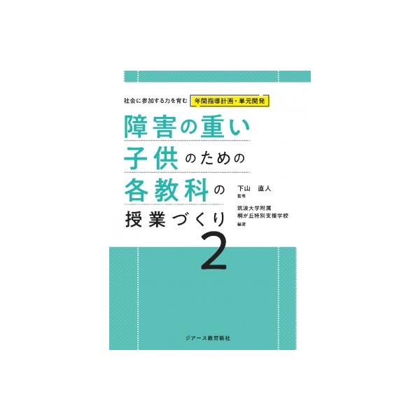 発売日:2025年07月 / ジャンル:語学・教育・辞書 / フォーマット:本 / 出版社:ジアース教育新社 / 発売国:日本 / ISBN:9784863717336 / アーティストキーワード:下山直人 内容詳細:目次:第１章　障害の重...