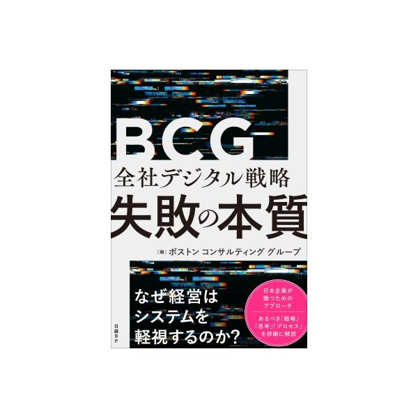 発売日:2025年06月 / ジャンル:ビジネス・経済 / フォーマット:本 / 出版社:日経ＢＰ / 発売国:日本 / ISBN:9784296207831 / アーティストキーワード:ボストン コンサルティング グループ 内容詳細:なぜ...