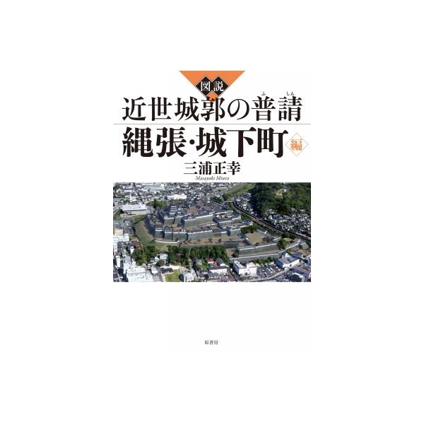 発売日:2025年08月 / ジャンル:哲学・歴史・宗教 / フォーマット:本 / 出版社:原書房 / 発売国:日本 / ISBN:9784562075584 / アーティストキーワード:三浦正幸 内容詳細:縄張の戦術的な意義と戦略的な構想...