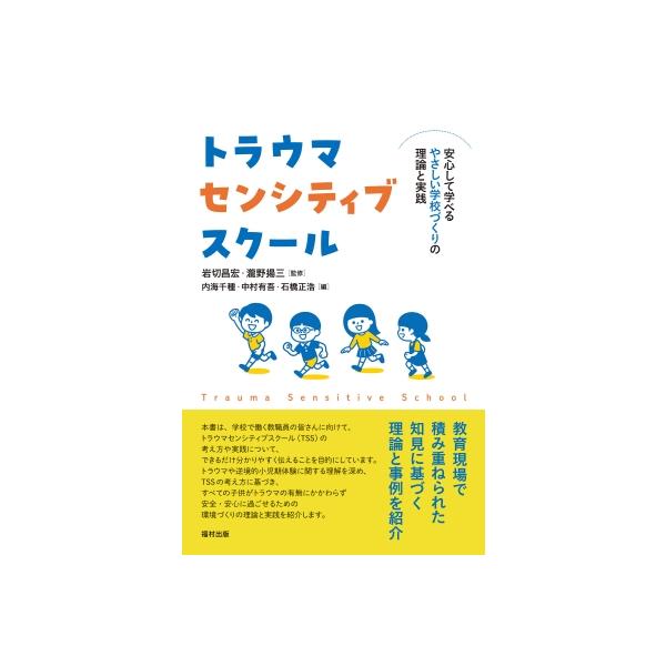 発売日:2025年07月 / ジャンル:語学・教育・辞書 / フォーマット:本 / 出版社:福村出版 / 発売国:日本 / ISBN:9784571102073 / アーティストキーワード:岩切昌宏 内容詳細:本書は、学校で働く教職員の皆さ...