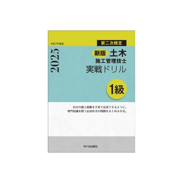 発売日:2025年07月 / ジャンル:建築・理工 / フォーマット:本 / 出版社:市ケ谷出版社 / 発売国:日本 / ISBN:9784867973066 / アーティストキーワード:高瀬幸紀 内容詳細:２時間４５分の試験時間をクリアで...