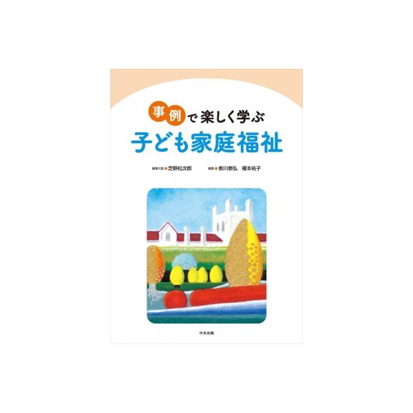 発売日:2025年08月 / ジャンル:社会・政治 / フォーマット:本 / 出版社:中央法規出版 / 発売国:日本 / ISBN:9784824302045 / アーティストキーワード:芝野松次郎 内容詳細:目次:第１章　子ども家庭福祉の...