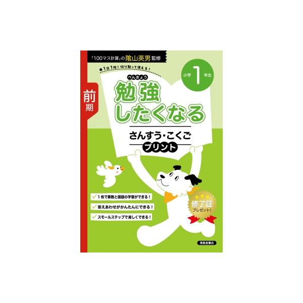 発売日:2025年07月 / ジャンル:語学・教育・辞書 / フォーマット:本 / 出版社:清風堂書店 / 発売国:日本 / ISBN:9784867093238 / アーティストキーワード:陰山英男 内容詳細:本書は、裏表の1枚で算数と国...