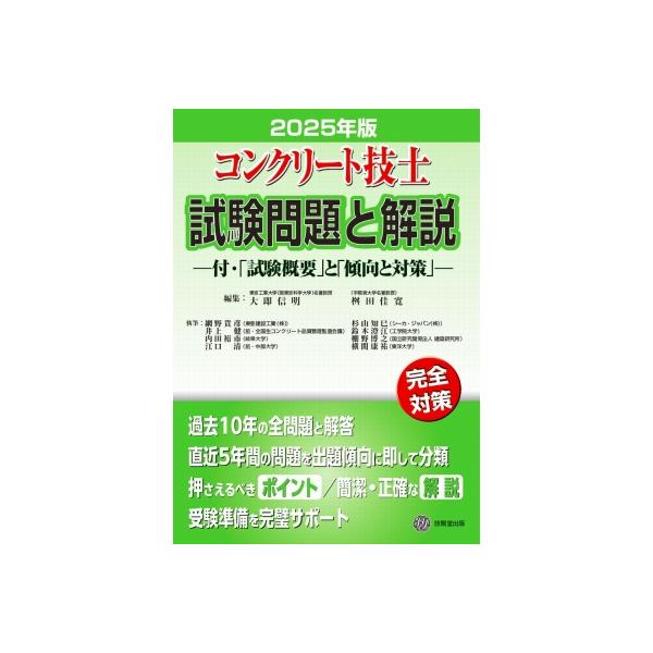 発売日:2025年07月 / ジャンル:建築・理工 / フォーマット:本 / 出版社:技報堂出版 / 発売国:日本 / ISBN:9784765519021 / アーティストキーワード:大即信明 内容詳細:過去１０年の全問題と解答。直近５年...
