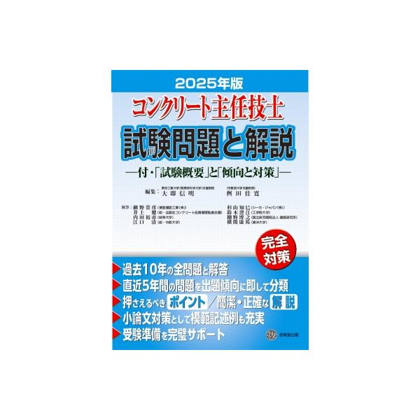 発売日:2025年07月 / ジャンル:建築・理工 / フォーマット:本 / 出版社:技報堂出版 / 発売国:日本 / ISBN:9784765519038 / アーティストキーワード:大即信明 内容詳細:過去１０年の全問題と解答。直近５年...