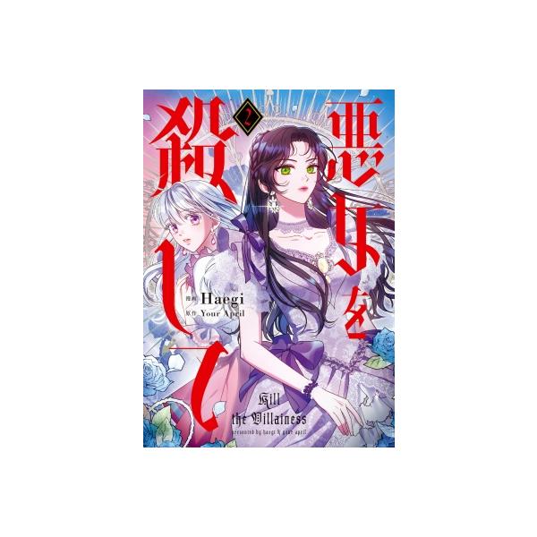 発売日:2025年08月 / ジャンル:コミック / フォーマット:本 / 出版社:Kadokawa / 発売国:日本 / ISBN:9784046846570 / アーティストキーワード:Haegi 内容詳細:皇太子に頬を叩かれたことが社...