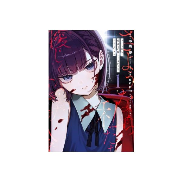 発売日:2025年08月 / ジャンル:コミック / フォーマット:コミック / 出版社:スクウェア・エニックス / 発売国:日本 / ISBN:9784757599871 / アーティストキーワード:Enem 内容詳細:絶対に復讐する。こ...