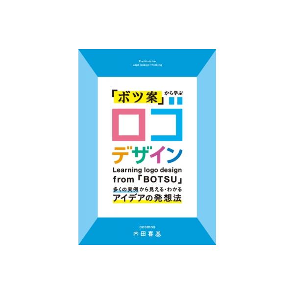 発売日:2025年08月 / ジャンル:アート・エンタメ / フォーマット:本 / 出版社:誠文堂新光社 / 発売国:日本 / ISBN:9784416524763 / アーティストキーワード:内田喜基 内容詳細:目次:採用＆ボツ　５０の実...