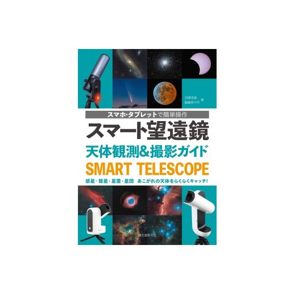 発売日:2025年08月 / ジャンル:物理・科学・医学 / フォーマット:本 / 出版社:誠文堂新光社 / 発売国:日本 / ISBN:9784416525166 / アーティストキーワード:沼澤茂美 内容詳細:スマート望遠鏡の登場で、天...