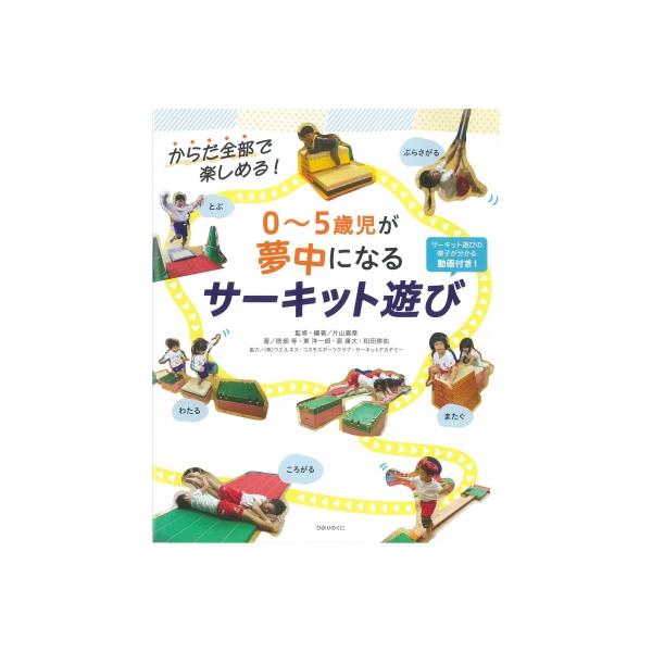 発売日:2025年08月 / ジャンル:語学・教育・辞書 / フォーマット:本 / 出版社:ひかりのくに / 発売国:日本 / ISBN:9784564609817 / アーティストキーワード:片山喜章 内容詳細:「サーキット遊び」のメソッ...