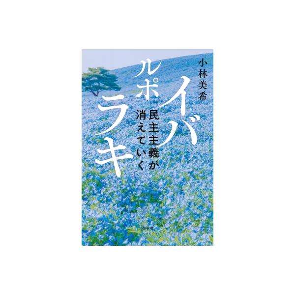 発売日:2025年08月 / ジャンル:社会・政治 / フォーマット:本 / 出版社:地平社 / 発売国:日本 / ISBN:9784911256282 / アーティストキーワード:小林美希 内容詳細:「ばか、死ね、出ていけ」知事の怒声が響...