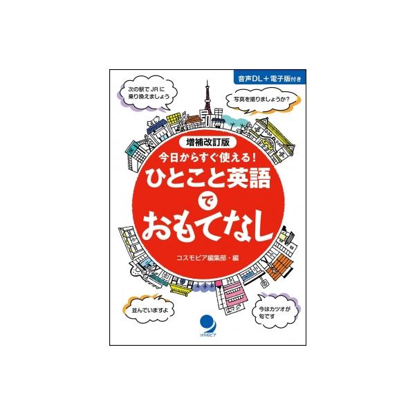 発売日:2025年08月 / ジャンル:語学・教育・辞書 / フォーマット:本 / 出版社:コスモピア / 発売国:日本 / ISBN:9784864542302 / アーティストキーワード:コスモピア編集部 内容詳細:目次:おもてなしの基...