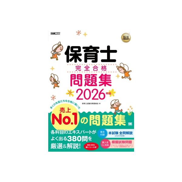 発売日:2025年08月 / ジャンル:社会・政治 / フォーマット:本 / 出版社:翔泳社 / 発売国:日本 / ISBN:9784798192390 / アーティストキーワード:保育士試験対策委員会 内容詳細:各科目のエキスパートがよく...