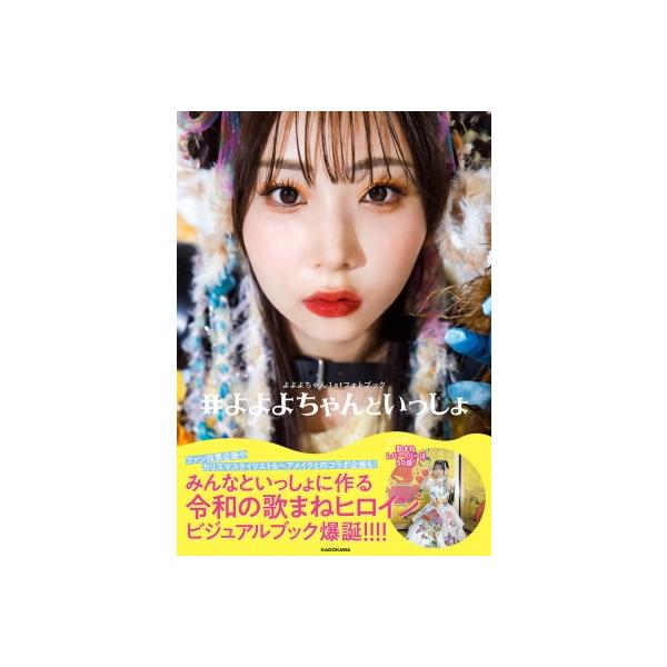 発売日:2025年08月 / ジャンル:アート・エンタメ / フォーマット:本 / 出版社:Kadokawa / 発売国:日本 / ISBN:9784047383708 / アーティストキーワード:よよよちゃん よよよちゃん　ヨヨヨチャン ...