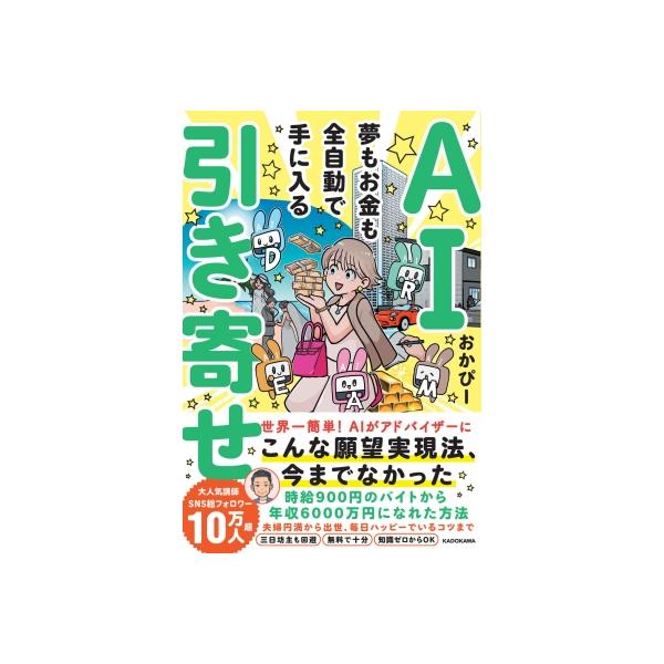 発売日:2025年08月 / ジャンル:文芸 / フォーマット:本 / 出版社:Kadokawa / 発売国:日本 / ISBN:9784048115834 / アーティストキーワード:おかぴー 内容詳細:世界一簡単！ＡＩがアドバイザーに。...