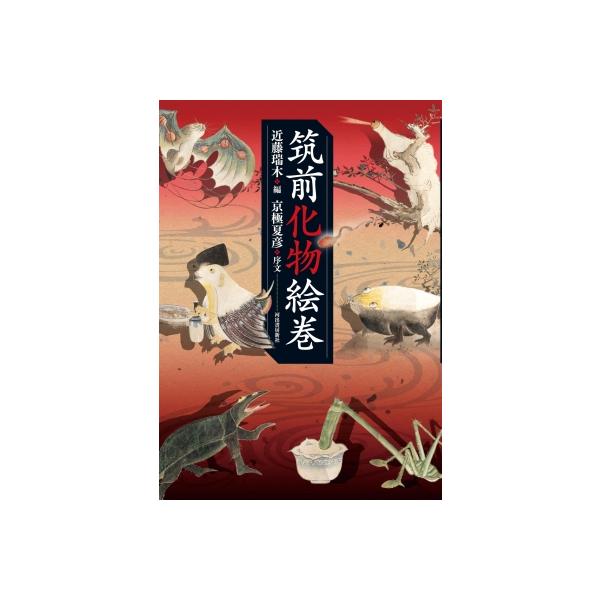 発売日:2025年07月 / ジャンル:社会・政治 / フォーマット:本 / 出版社:河出書房新社 / 発売国:日本 / ISBN:9784309229706 / アーティストキーワード:近藤瑞木 内容詳細:『筑前化物絵巻』とは？２０２３年...