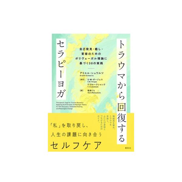発売日:2025年07月 / ジャンル:哲学・歴史・宗教 / フォーマット:本 / 出版社:春秋社（千代田区） / 発売国:日本 / ISBN:9784393365762 / アーティストキーワード:春秋社 内容詳細:「私」を取り戻し、人生...