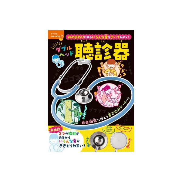 発売日:2025年07月 / ジャンル:物理・科学・医学 / フォーマット:本 / 出版社:ポプラ社 / 発売国:日本 / ISBN:9784591186800 / アーティストキーワード:ポプラ社 内容詳細:ダブルヘッド聴診器で、低い音も...