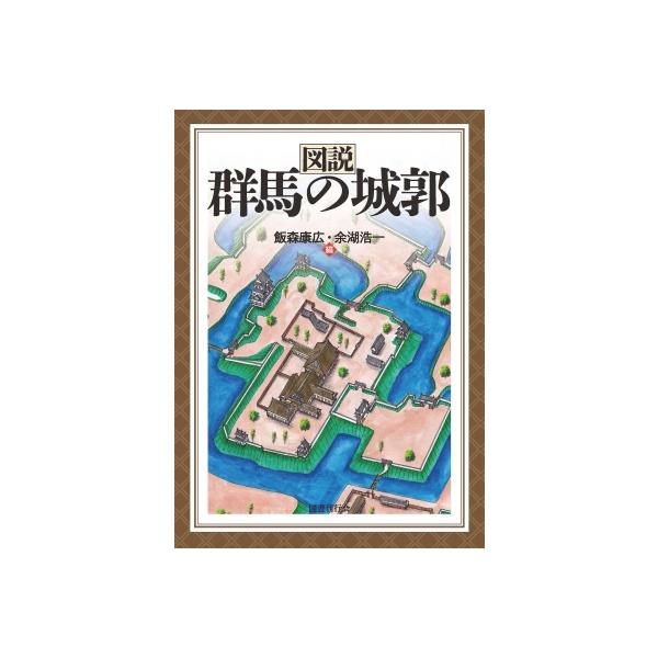 発売日:2025年07月 / ジャンル:哲学・歴史・宗教 / フォーマット:本 / 出版社:国書刊行会 / 発売国:日本 / ISBN:9784336077783 / アーティストキーワード:飯森康広 内容詳細:群馬県内の歴史的意義のある中...
