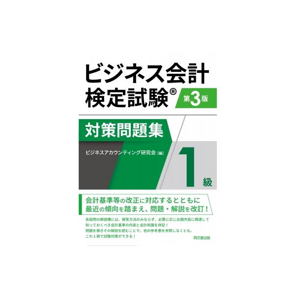 発売日:2025年10月 / ジャンル:ビジネス・経済 / フォーマット:本 / 出版社:同文舘出版 / 発売国:日本 / ISBN:9784495196837 / アーティストキーワード:ビジネスアカウンティング研究会 内容詳細:会計基準...
