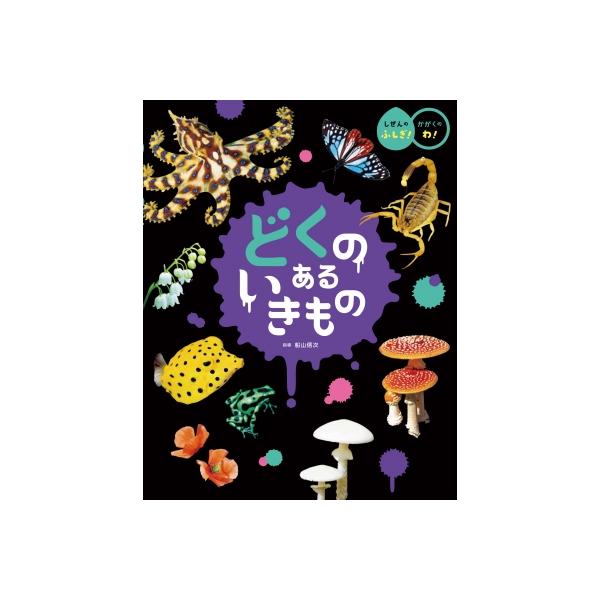 発売日:2025年08月 / ジャンル:物理・科学・医学 / フォーマット:絵本 / 出版社:フレーベル館 / 発売国:日本 / ISBN:9784577053799 / アーティストキーワード:船山信次