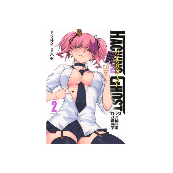 発売日:2025年07月 / ジャンル:コミック / フォーマット:コミック / 出版社:講談社 / 発売国:日本 / ISBN:9784065402030 / アーティストキーワード:六壱  / タイトルキーワード:ハッキングゴースト か...