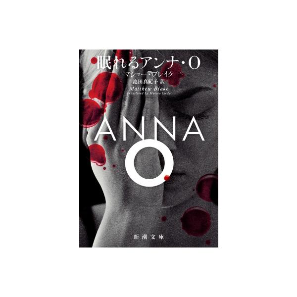 発売日:2025年07月 / ジャンル:文芸 / フォーマット:文庫 / 出版社:新潮社 / 発売国:日本 / ISBN:9784102410219 / アーティストキーワード:マシュー・ブレイク 内容詳細:友人二人が刺殺された現場近くで、...