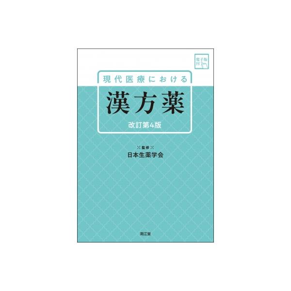 発売日:2025年08月 / ジャンル:物理・科学・医学 / フォーマット:本 / 出版社:南江堂 / 発売国:日本 / ISBN:9784524405015 / アーティストキーワード:日本生薬学会 内容詳細:薬学部での漢方教育のコアをま...
