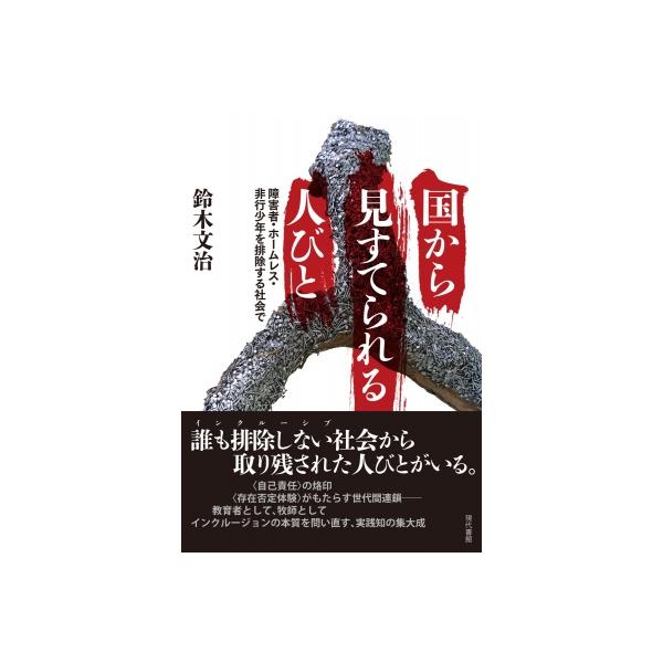 発売日:2025年07月 / ジャンル:社会・政治 / フォーマット:本 / 出版社:現代書館 / 発売国:日本 / ISBN:9784768459805 / アーティストキーワード:鈴木文治 内容詳細:本書が取り上げるのは、「棄民」、すな...