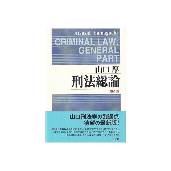 発売日:2025年08月 / ジャンル:社会・政治 / フォーマット:本 / 出版社:有斐閣 / 発売国:日本 / ISBN:9784641139794 / アーティストキーワード:山口厚 内容詳細:山口刑法学の到達点。待望の最新版！犯罪論...